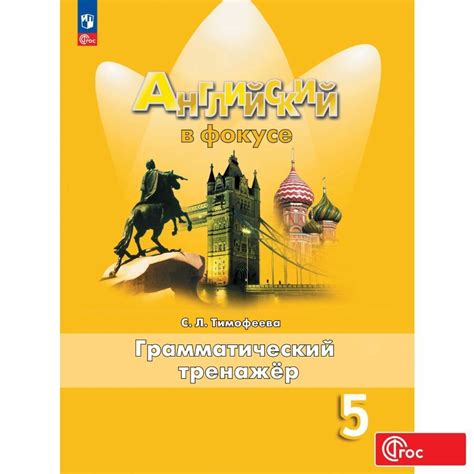 Английский в фокусе 5 класс грамматический тренажер — купить по низкой цене на Яндекс Маркете
