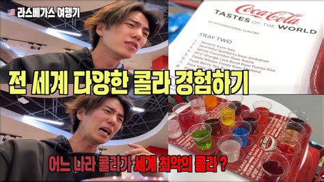 🇺🇸 미서부여행 전 세계 최악의 콜라는 라스베가스 분수쇼 Youtube