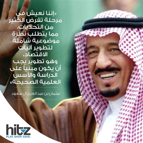 من أقوال الملك سلمان بن عبد العزيز آل سعود هيتزأرابيا السعودية الرياض