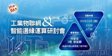 工業物聯網 and 智能邊緣運算研討會