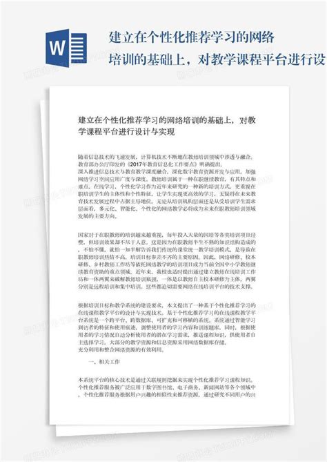 建立在个性化推荐学习的网络培训的基础上，对教学课程平台进行设计与实现模板下载培训图客巴巴