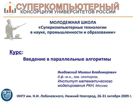 якобовский введение в параллельное программирование 1 Ppt Programming Languages Computing