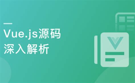 vue js源码全方位深入解析，快人一步进名企 it爱知识