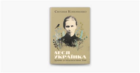 ‎Леся Українка Драма усвідомлення Тіні By Євгенія Кононенко On Apple Books