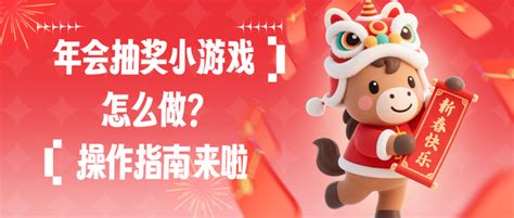 年会抽奖小游戏怎么做？操作指南来啦 知乎