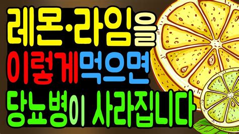 레몬과 라임을 이렇게 먹으면 당뇨병이 사라질 수 있습니다 라임과 레몬의 효과 및 레몬 라임 먹는법 Youtube