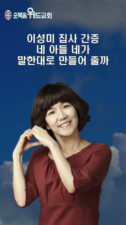 개그우먼 이성미 집사의 간증 네 아들 네가 말한대로 만들어 줄까 Shorts Youtube