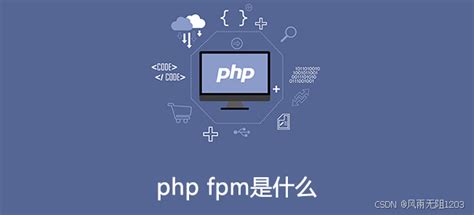 Php Fpm配置详解phpfpm配置 Csdn博客