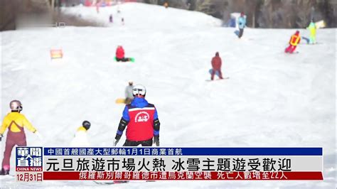 内地元旦旅游市场火热 冰雪主题游受欢迎 凤凰网视频 凤凰网
