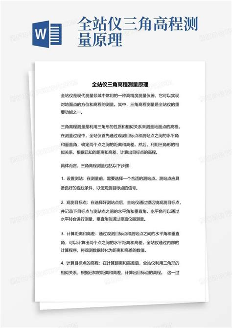 全站仪三角高程测量原理word模板下载编号lboyarkz熊猫办公 全站仪三角高程测量原理word模板下载编号lboyarkz熊猫办公