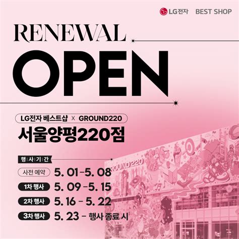 Lg전자 베스트샵 서울양평220점 리뉴얼 오픈 가전제품 행사 진행