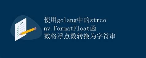 使用golang中的strconv FormatFloat函数将浮点数转换为字符串 极客教程