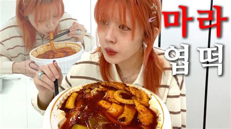 광기의 마라엽떡 먹방 Youtube