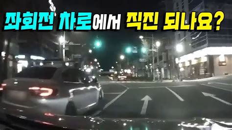 23844회 좌회전 차로에 있던 상대차가 유도선을 넘어와 쿵 좌회전 차로에서 직진이 되나요 Youtube