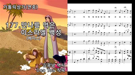 가톨릭성가 성체 177 만나를 먹은 이스라엘 백성 베이스 김광남 역사 Dea Ton 작곡 Nwc 악보 청소년성가 93 Youtube