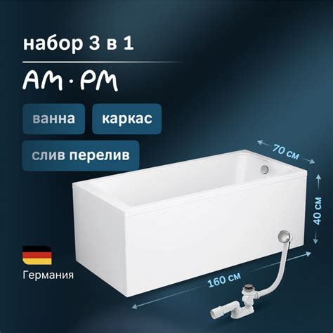 Ванна акриловая 160x70 с каркасом AM.PM Gem комплект 3 в 1: акриловая ...