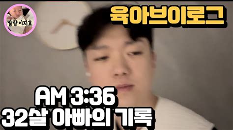 육아브이로그 새벽3시36분 아빠의 기록 Vlog일상브이로그 Youtube