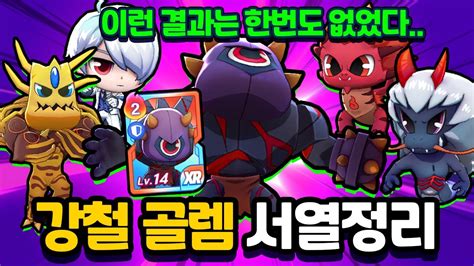드디어 강철골렘 서열정리 지금까지 이런 결과는 단 한번도 없었다 신비아파트 고스트워 토이쿠 Youtube