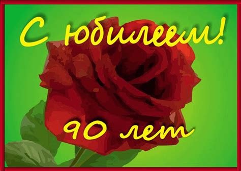 Поздравление с 90 летием | Открытки и картинки бесплатно