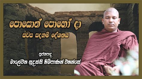 පොසොන් පොහෝ දා සවස සදහම් දේශනය Youtube