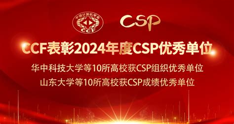 ccf csp认证