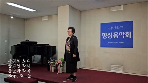 사공의 노래 함효영 작시 홍난파 작곡 소프라노 조 은 피아노 윤지영 Youtube