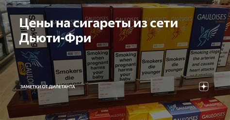 Цены на сигареты из сети Дьюти-Фри | Заметки от дилетанта | Дзен