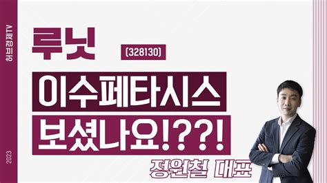 루닛 328130 이수페타시스 보셨나요 Youtube