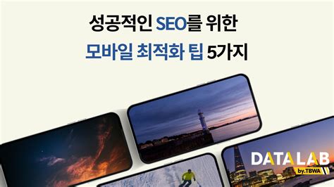 성공적인 Seo를 위한 모바일 최적화 팁 6가지