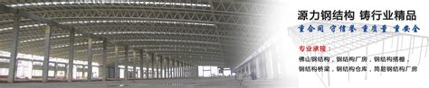 佛山钢结构 佛山市源力钢结构工程有限公司