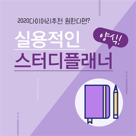 2020다이어리추천 원한다면 실용적인 스터디플래너양식 네이버 블로그