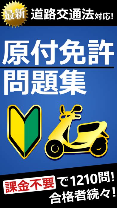 原付免許試験問題集 原付免許の学科試験対策に役立つ無料アプリを紹介【おすすめアプリ】 Appmatch