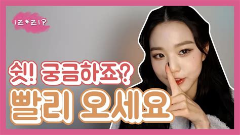 아이즈원브이앱 아침형 위즈원 모여라 하이라이트 Youtube