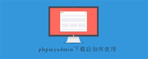 phpmyadmin下載後如何使用 php我的管理者 php中文網