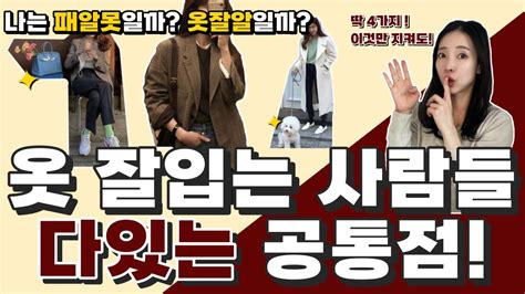 옷 잘입는 여자들은 공통적인 특징 있는 거 아셨나요 이것만 알아도 옷을 못 입을 수는 없다 함께 옷 잘입어봐요 옷잘입는여자특징 옷잘입는여자 옷 잘입는
