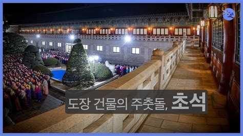 도장 건물의 주춧돌 초석 대순진리회 Youtube