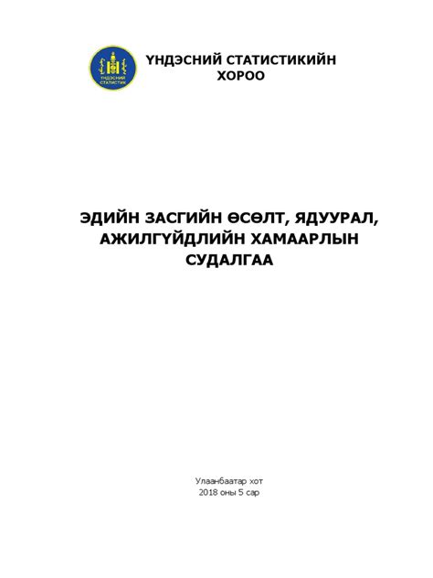ЭДИЙН ЗАСГИЙН ӨСӨЛТ ЯДУУРАЛ АЖИЛГҮЙДЛИЙН ХАМААРЛЫН СУДАЛГАА 2018 Pdf