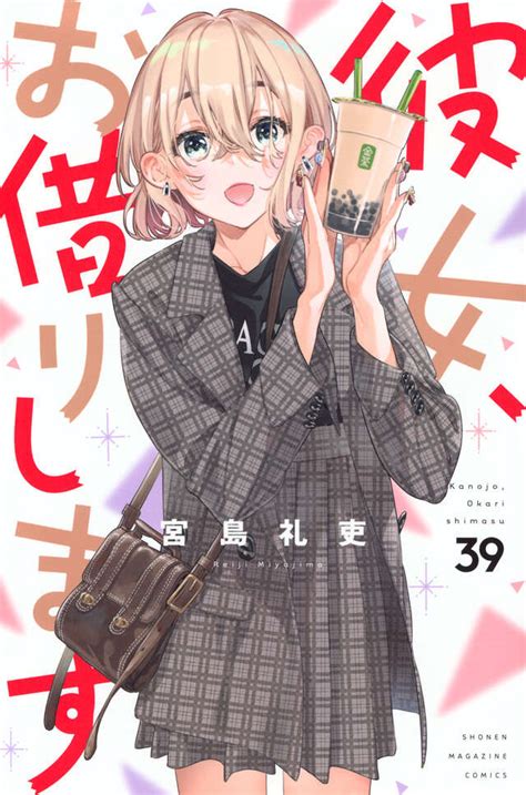 『彼女、お借りします（43）』（宮島 礼吏）｜講談社
