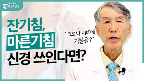 코로나 시대에 잔기침 마른기침 신경 쓰인다면 황성수힐링스쿨