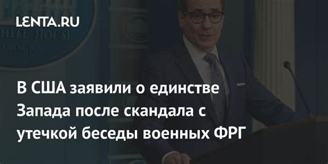 В США заявили о единстве Запада после скандала с утечкой беседы военных ФРГ Политика Мир