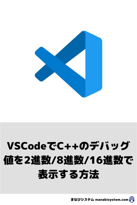Vscodeでc をデバッグする時に値を2 8 16進数表記にする方法 まなびシステム