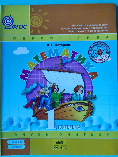 Математика 1 класс Учебник Часть 1 Перспектива Петерсон Людмила Георгиевна купить с