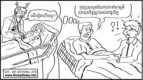 ពលរដ្ឋ ខ្មែរ ឈឺ តែ រឹតតែ ខ្លាច ពេទ្យ