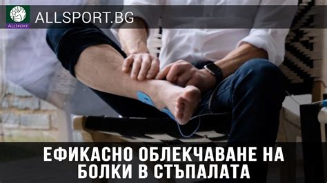 Ефикасно облекчаване на болки в стъпалата Allsport Bg Youtube