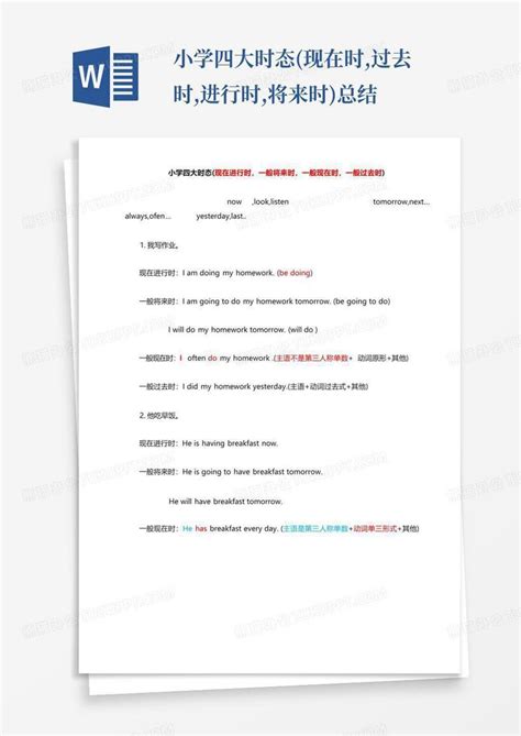 小学四大时态 现在时 过去时 进行时 将来时 总结word模板下载 编号lapnpxwg 熊猫办公
