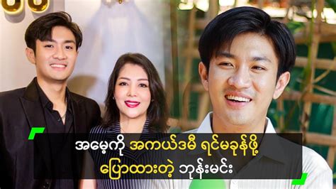 အမေ့ကို အကယ်ဒမီ ရင်မခုန်ဖို့ ပြောထားတဲ့ ဘုန်းမင်း Youtube