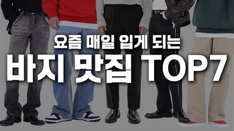 요즘 자주 입는 바지 Top7 Youtube