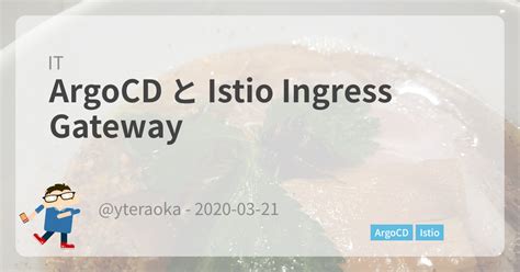 argocd と istio ingress gateway