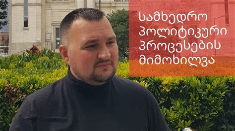 სამხედრო პოლიტიკური პროცესების მიმოხილვა Youtube