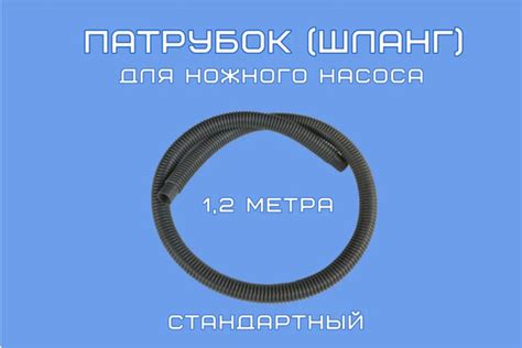 Комплектующие для насосов Шланг для ножного насоса - купить по низким ...
